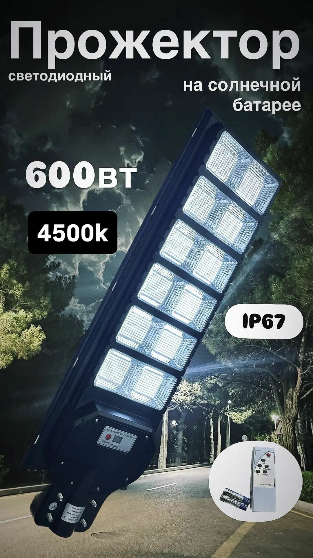 Прожектор на солнечной батарее уличный светодиодный , 600 вт 4500k (нейтральный свет)