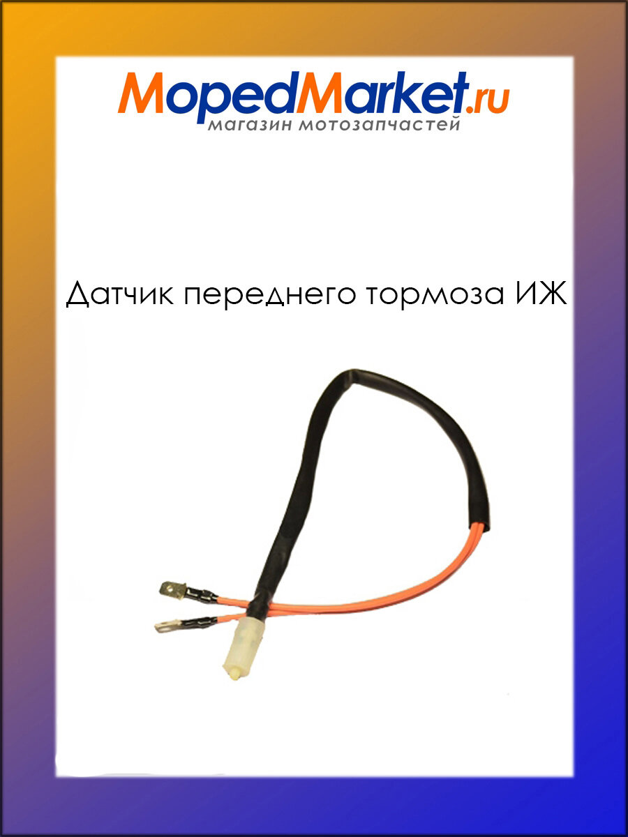 Выключатель передний стоп сигнала, с проводом мотоцикла ИЖ планета/ИЖ юпитер