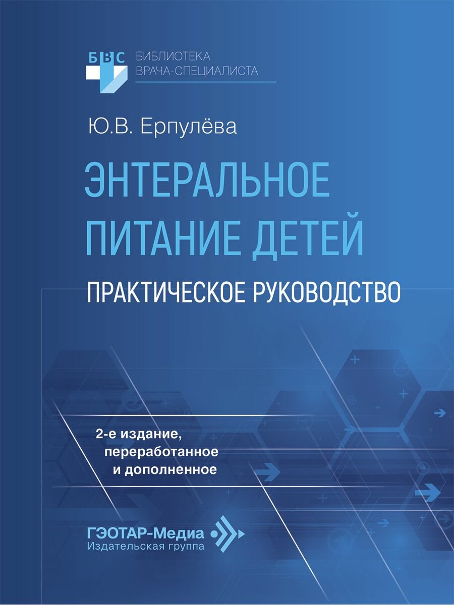 Энтеральное питание детей: практическое руководство