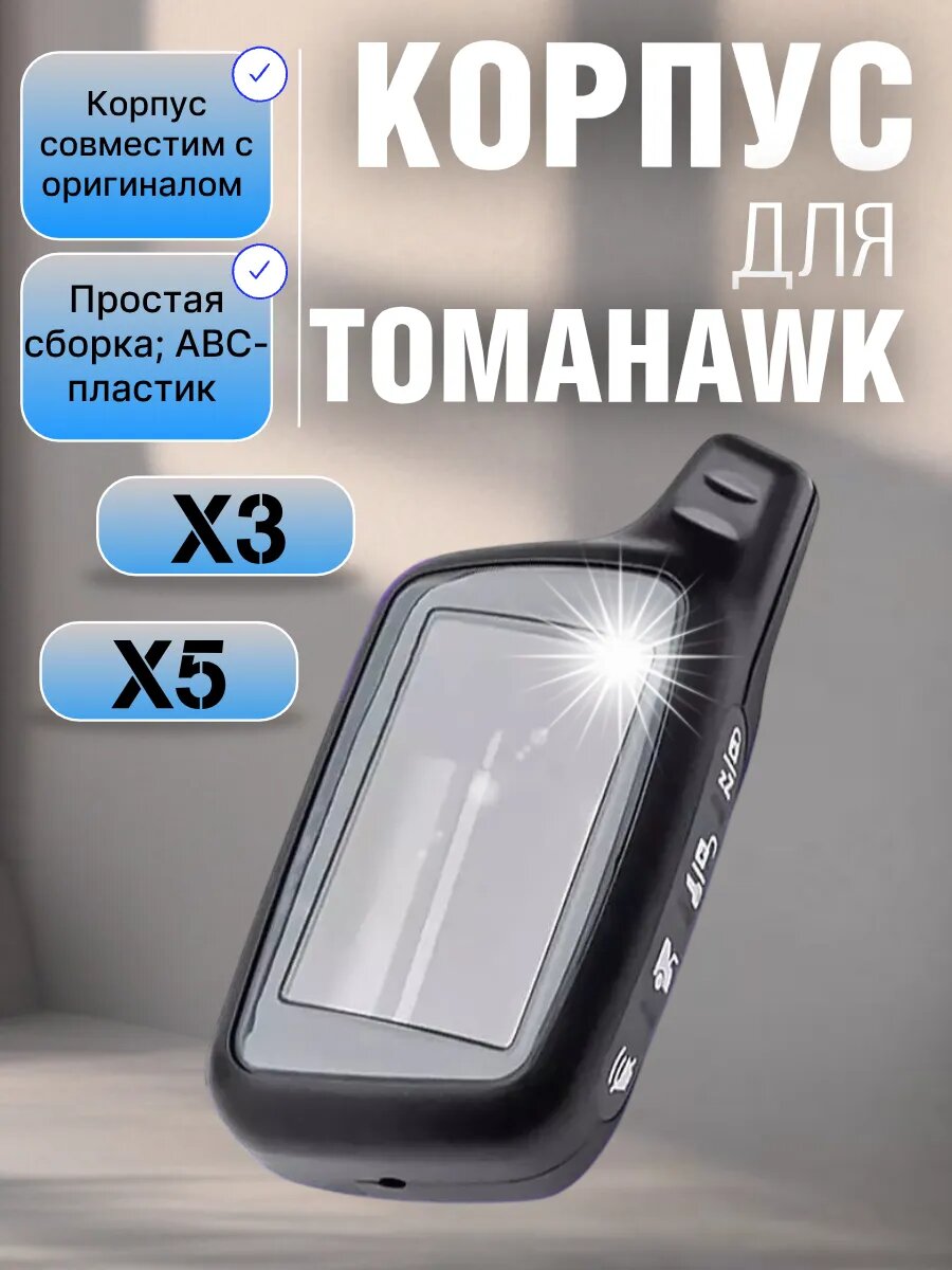 Корпус брелока сигнализации Tomahawk / Томагафк X3/X5. АВС-пластик