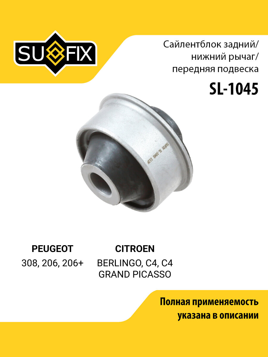 Сайлентблок рычага подвески передний правый/левый для PEUGEOT 308, 206, 206+ / CITROEN BERLINGO, C4 / SUFIX SL-1045