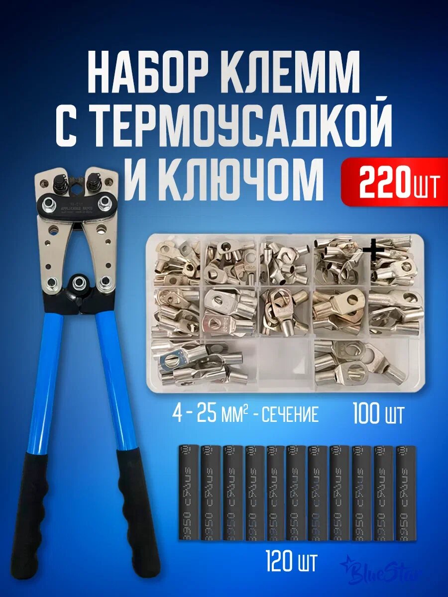 Набор клемм с термоусадкой и ключом, 220 шт, 0,5-2,5 мм в кейсе, обжимной ключ 6.0-50 мм2