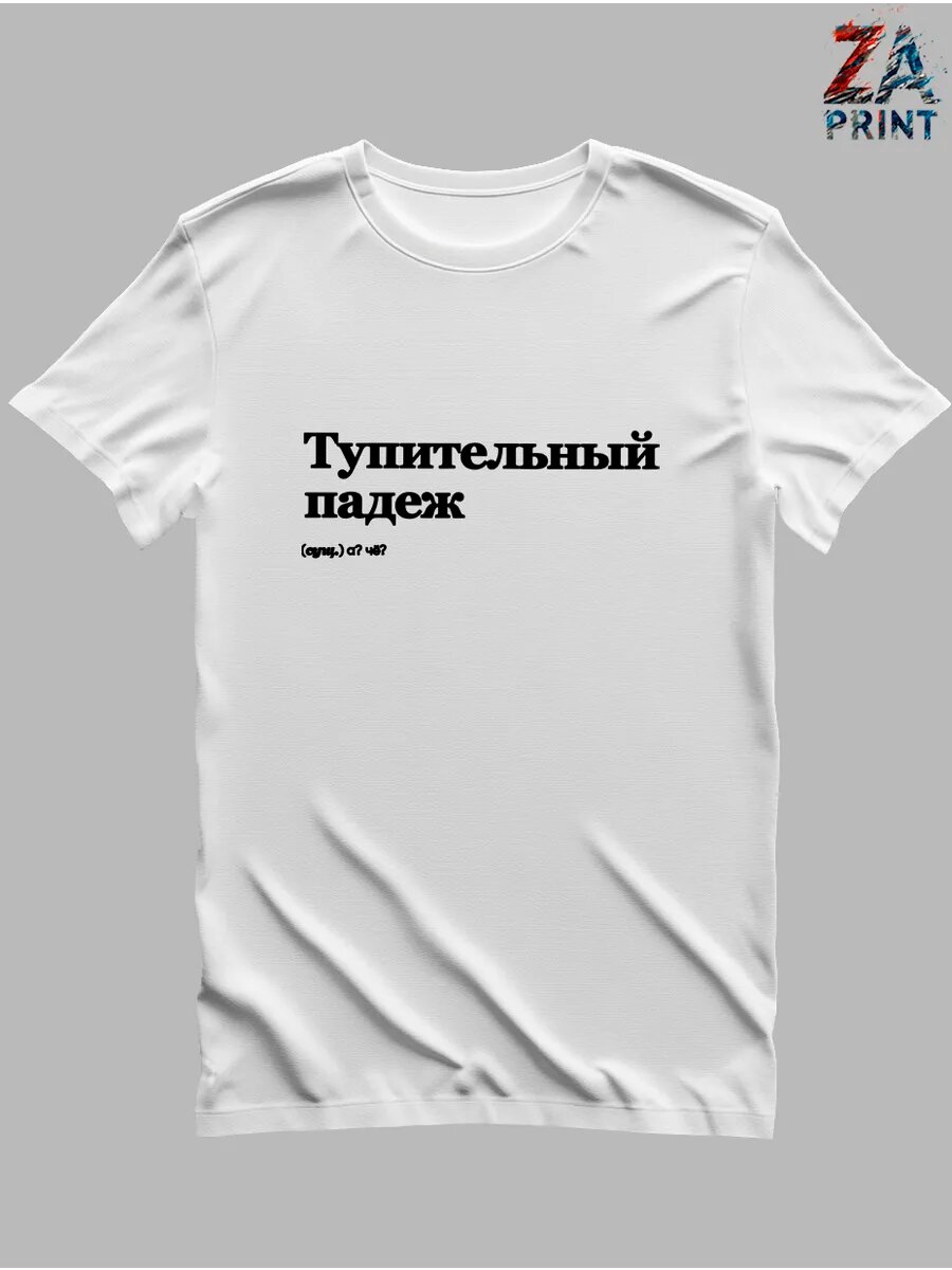 Футболка тупительны падеж надпись