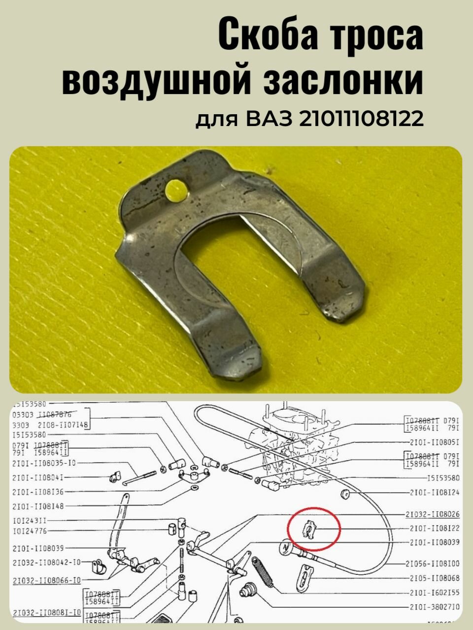 Скоба фиксатор троса воздушной заслонки для ВАЗ 21011108122