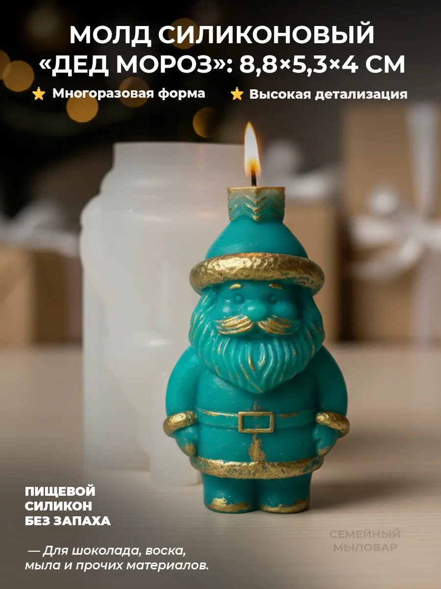 Силиконовый молд новогодней игрушки - форма Деда Мороза СССР