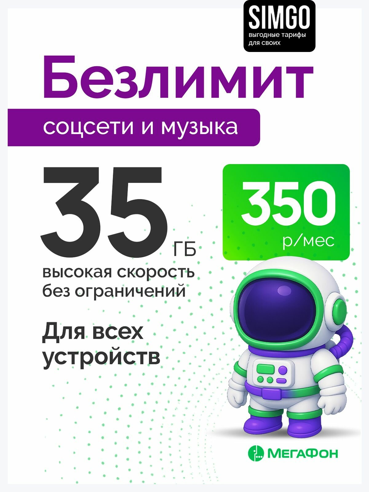 МегаФон Сим-карта для интернета 35-60 Гб. Sim-карта Вся Россия. Идеально для устройств, модема.