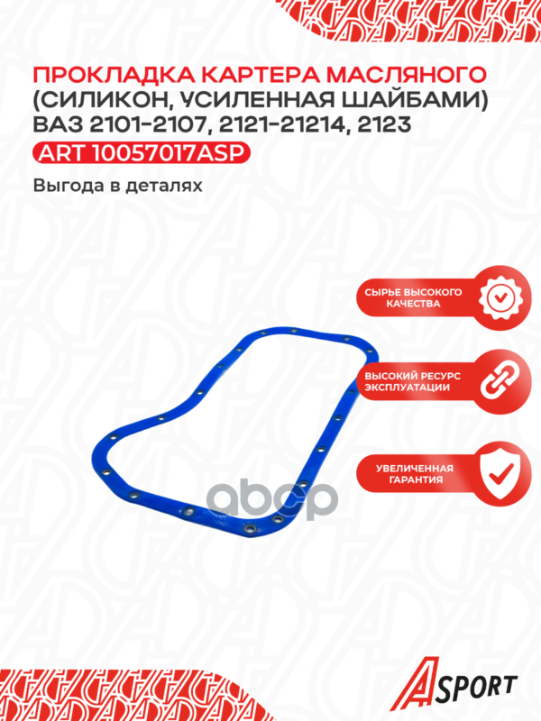 Прокладка поддона ВАЗ 2101 усилен. шайбами, синий силикон A-SPORT арт. 10057017ASP