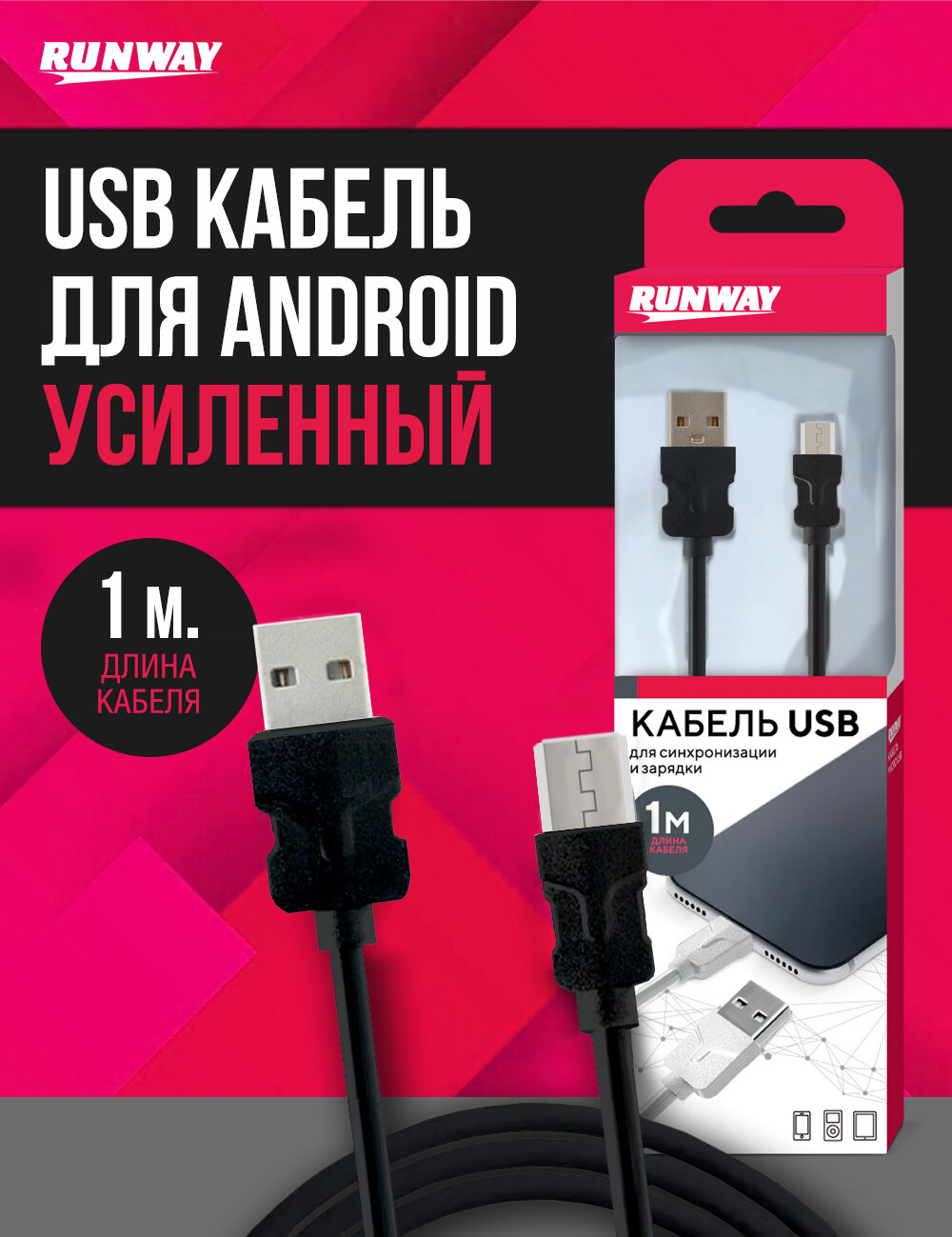 Кабель усиленный в нейлоновой оплетке, для зарядки и передачи данных USB - micro USB, 1 м, черный/ RUNWAY / RR341-m/