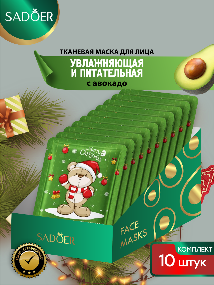 Увлажняющая и питательная маска для лица Sadoer Merry Christmas с авокадо 25 гр. х 10 шт.