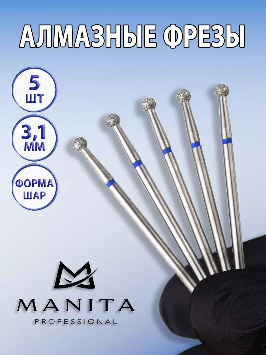 Фрезы для маникюра алмазные Шар 5 шт