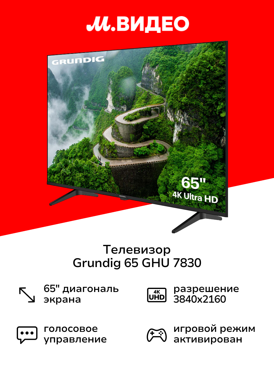 Телевизор Grundig 65 GHU 7830
