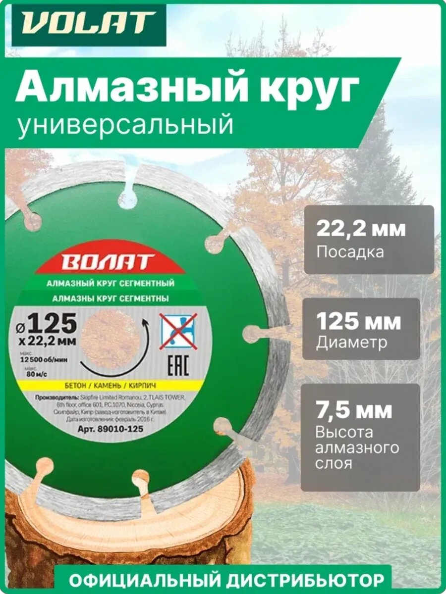 Алмазный диск для бетона и камня 125х22 мм волат сухая резка (89010-125)