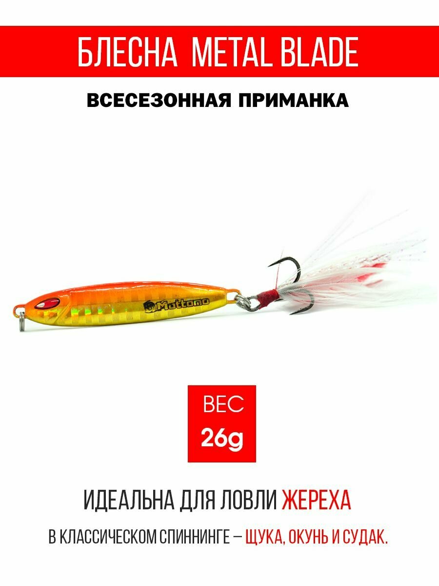 Блесна колеблющаяся для рыбалки Mottomo Metal Blade 26g 05. Пилькер колебалка на жереха, щуку, окуня, голавля, форель.