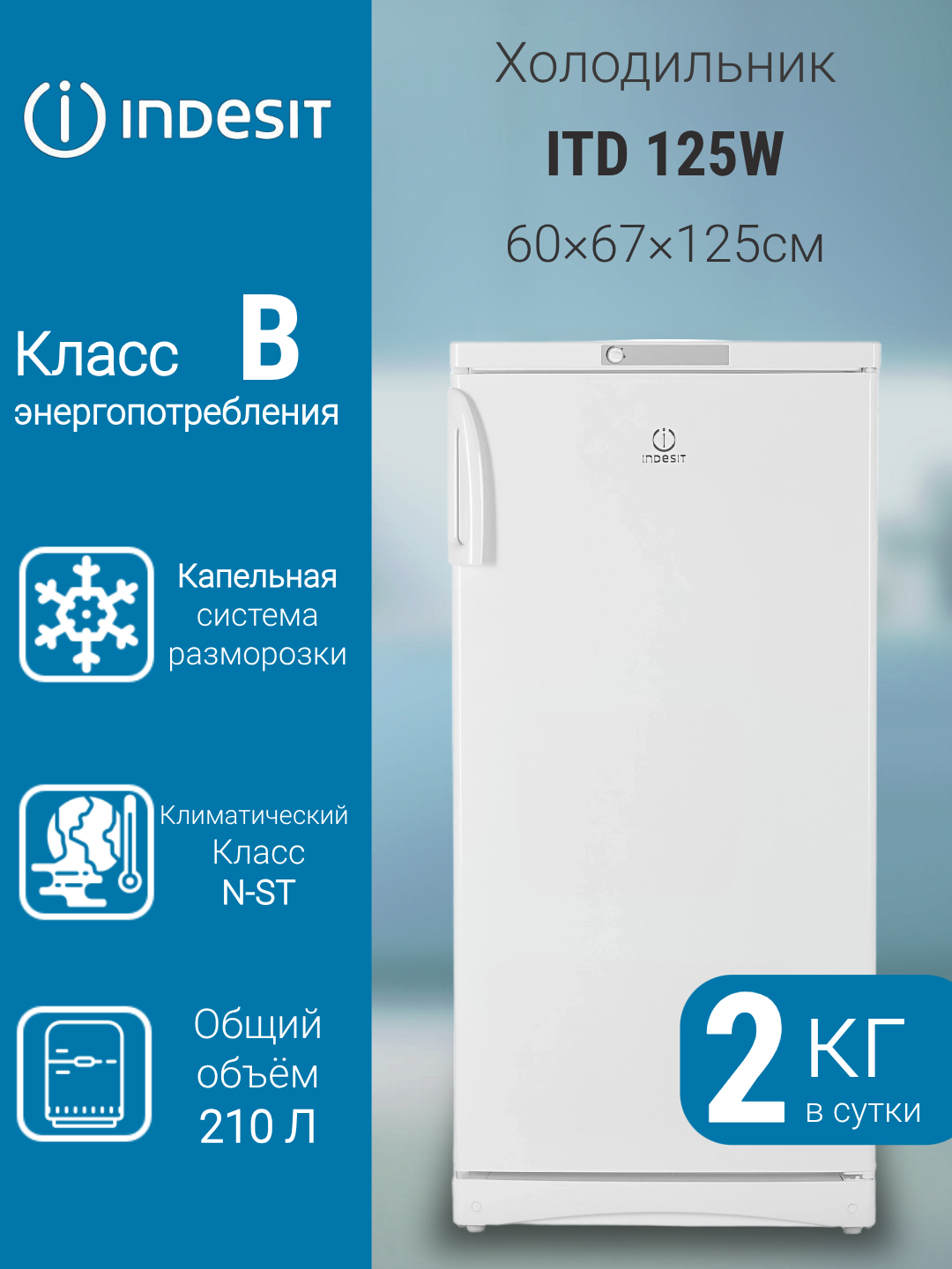 Холодильник Indesit ITD 125W, морозильная камера сверху, электромеханическое управление