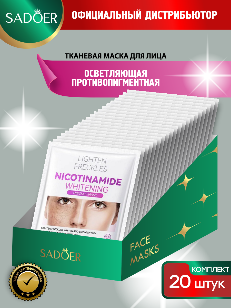 Осветляющая противопигментная тканевая маска для лица Sadoer 25 гр. х 20 шт.