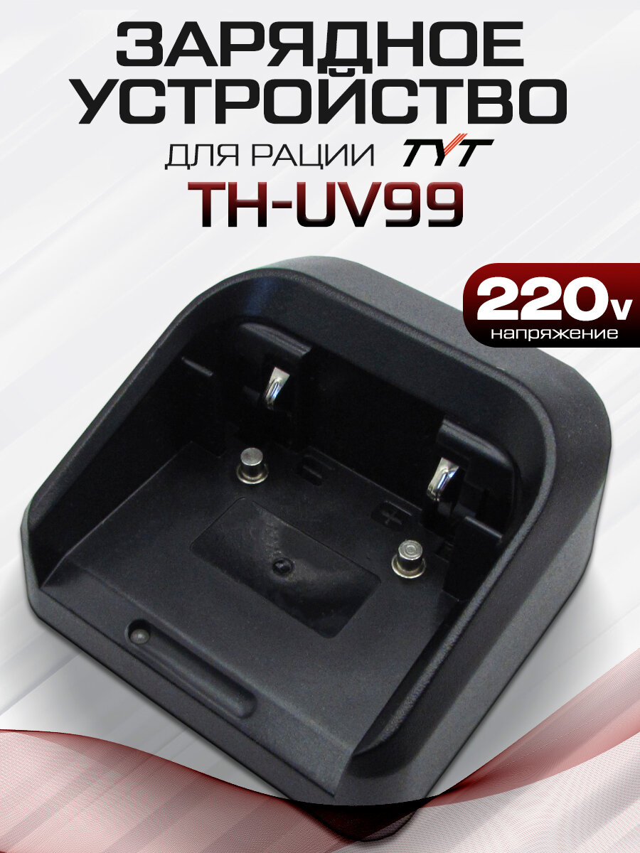 Зарядный стакан для портативных раций TYT TH-UV99 с блоком питания