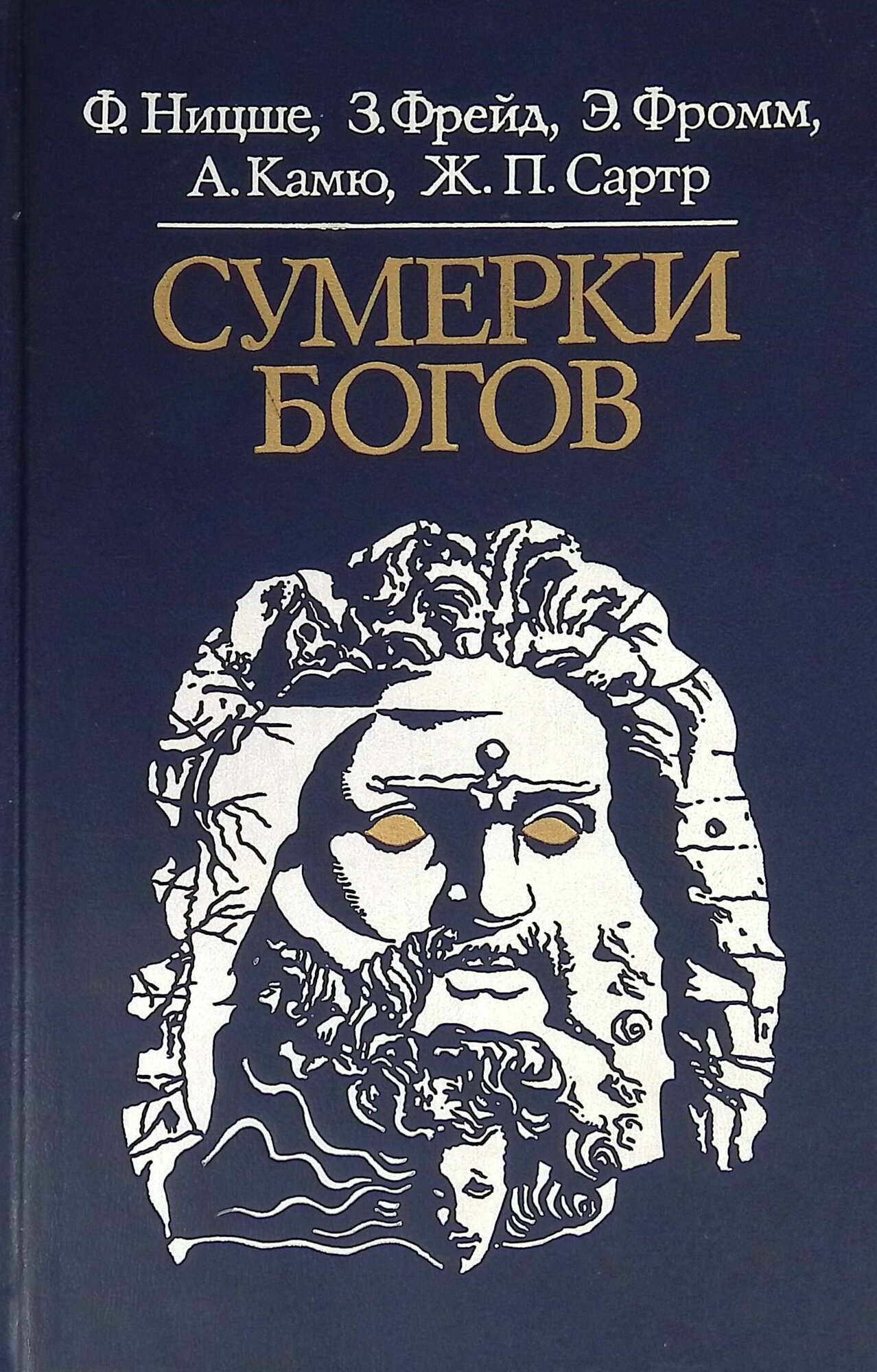 Сумерки богов. Камю Альбер. Издательство политической литературы. 1990. Твердый переплет. 398 стр