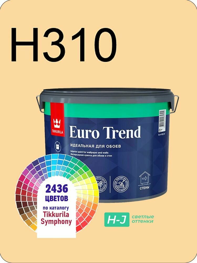 Краска для обоев Tikkurila Euro Trend 9л. светлые оттенки H310