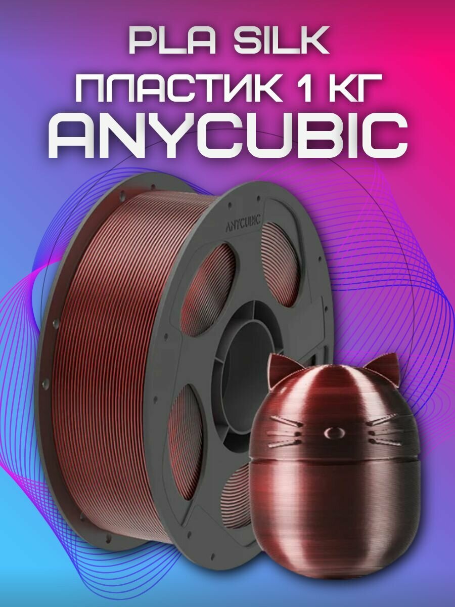 PLA SILK Двухцветный Пластик (Filament Пруток) Anycubic Silk для 3D принтера Черно-Красный(Black Red) 1KG (1,75мм)