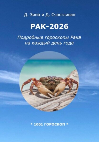 Рак-2026: Подробные гороскопы Рака на каждый день года [Цифровая книга]