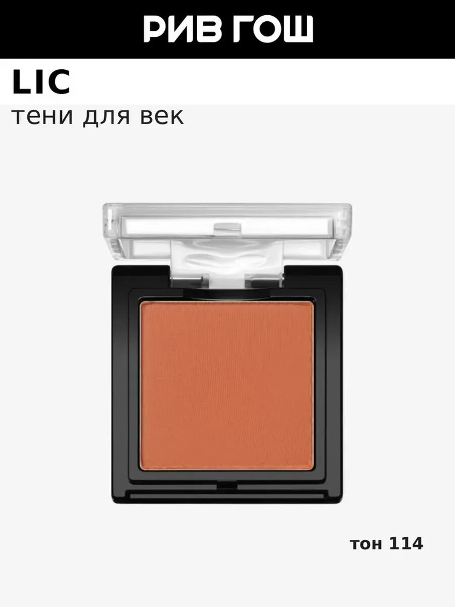 LIC Тени для век, 1,7 г, тени с матовым финишем | 114 морковный