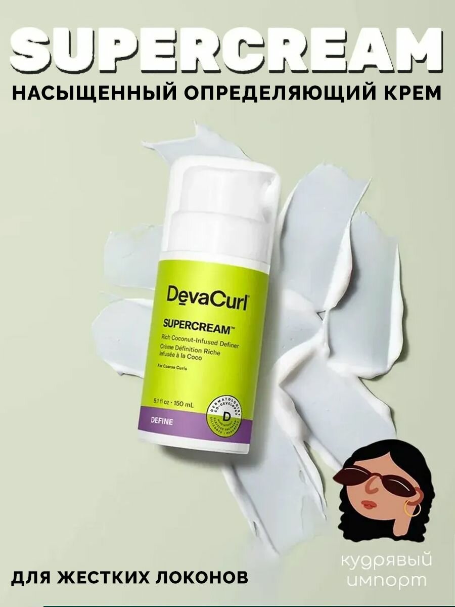 DevaCurl Supercream, насыщенный увлажняющий и подкручивающий крем с маслом кокосом, 150 мл