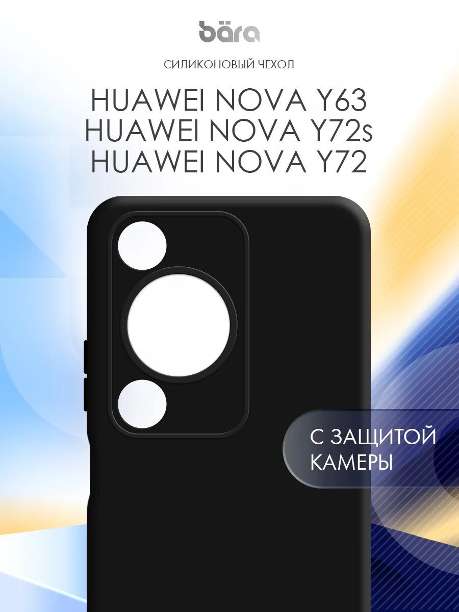 Чехол на Huawei Nova Y63/Y72s/Y72 накладка, защитный, матовый, черный