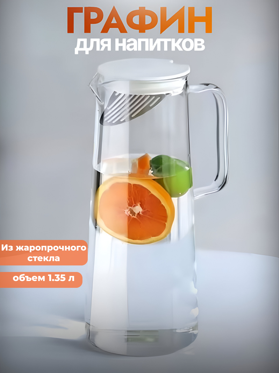 Графин для напитков, стекло, прозрачный, 1.35 л