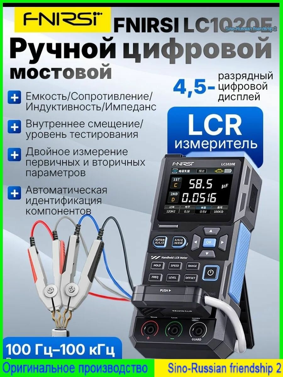 FNIRSI LC1020E, высокоточный цифровой мост, тестер LCR и ESR, резистор, индуктивность, конденсаторная накладка, измерение электронных компонентов, интеллектуальный универсальный