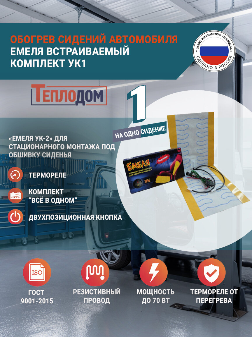 Установочный комплект для подогрева одного сиденья УК