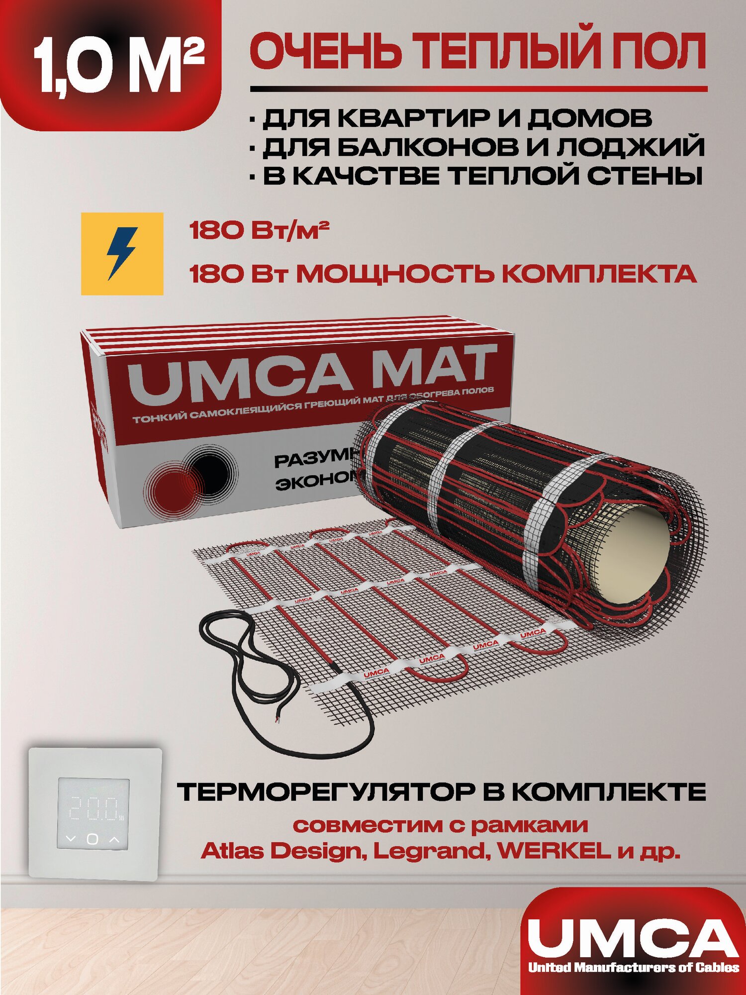 Теплый пол 1,0 м2/180Вт электрический под плитку UMCA с электронным белым терморегулятором