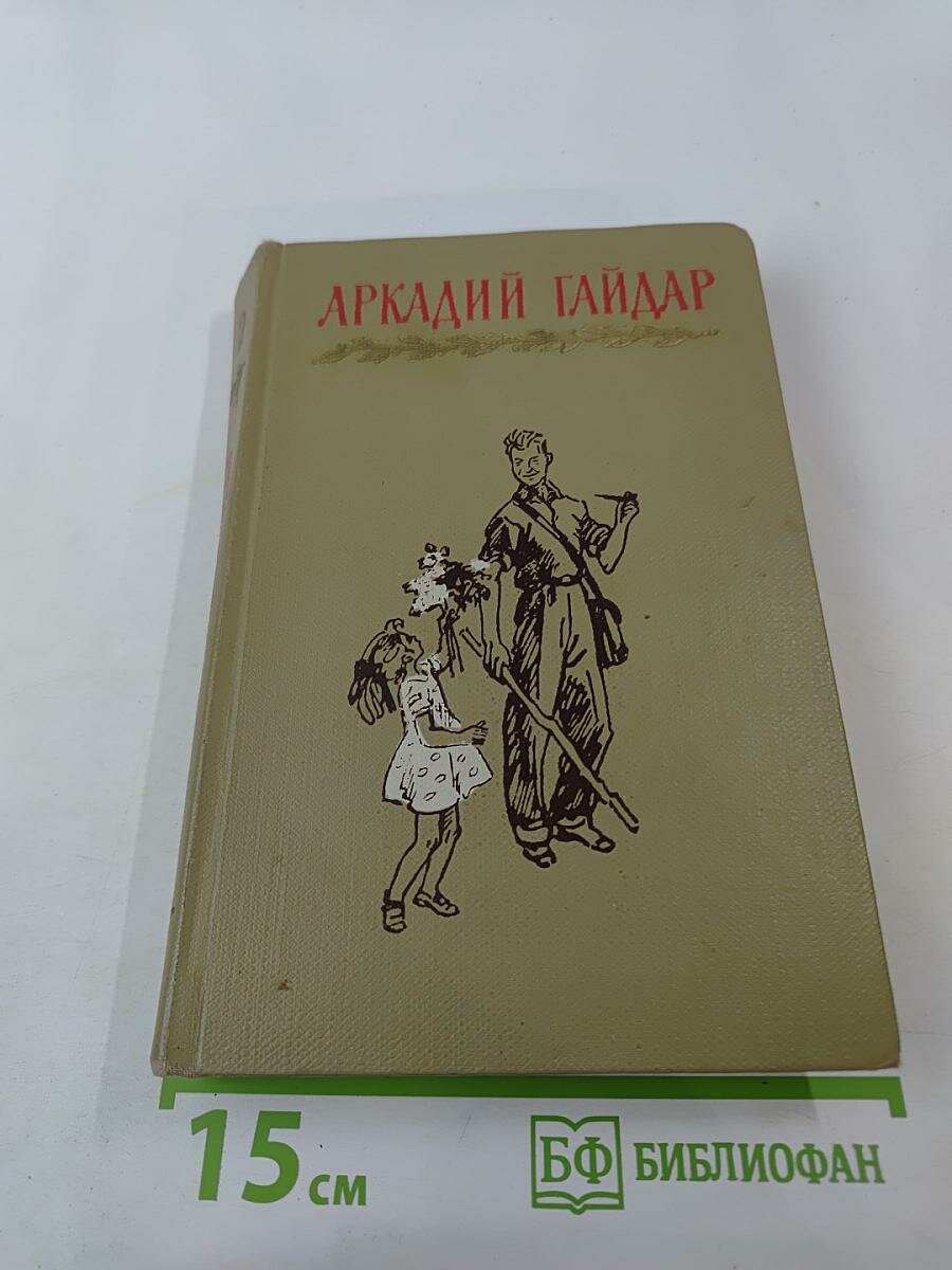 Аркадий Гайдар. Том второй
