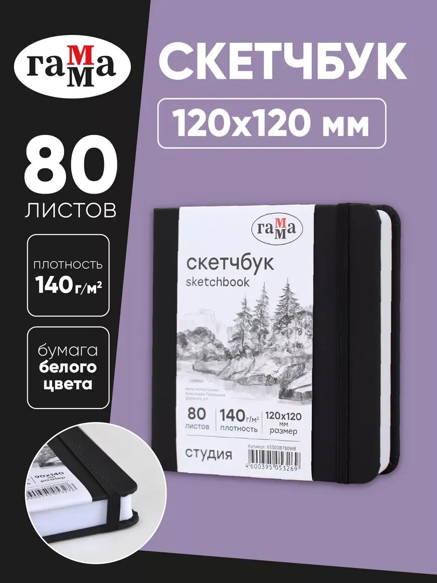 Скетчбук для рисования квадратный 12х12см