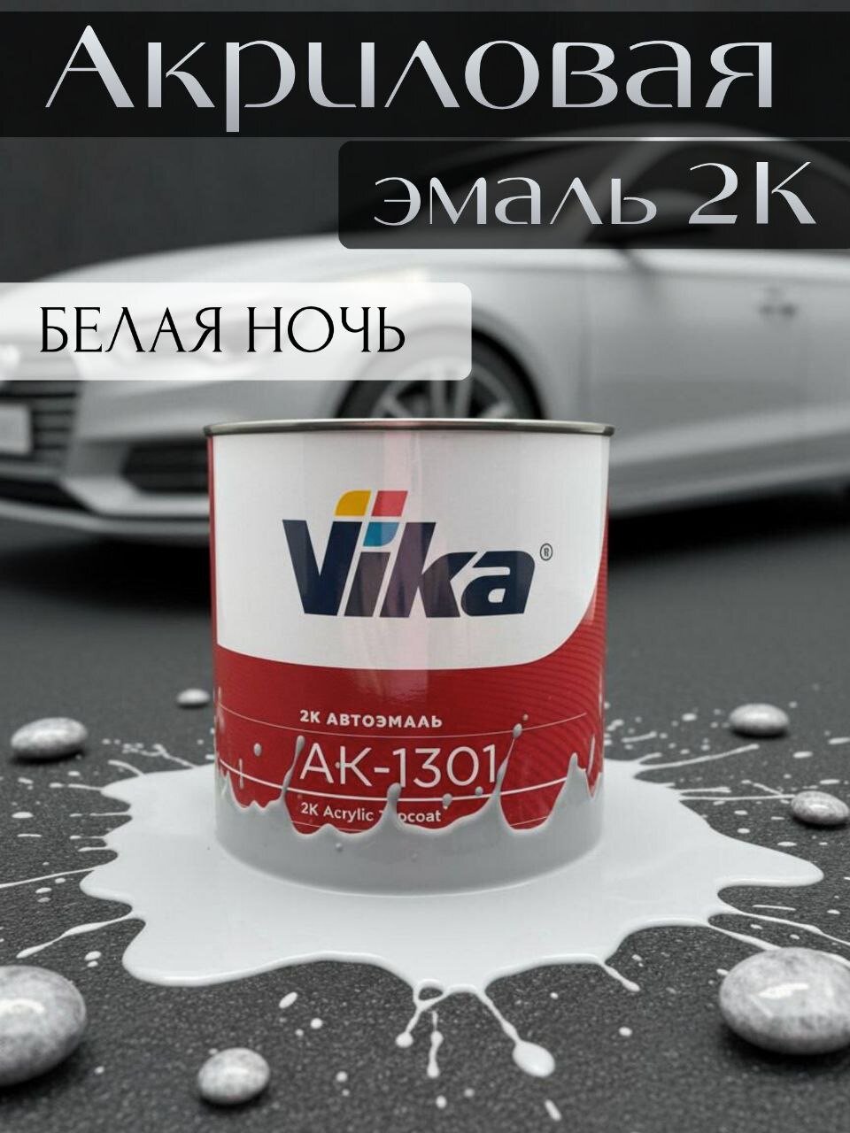 Автоэмаль акриловая Vika Белая ночь (0,85кг)