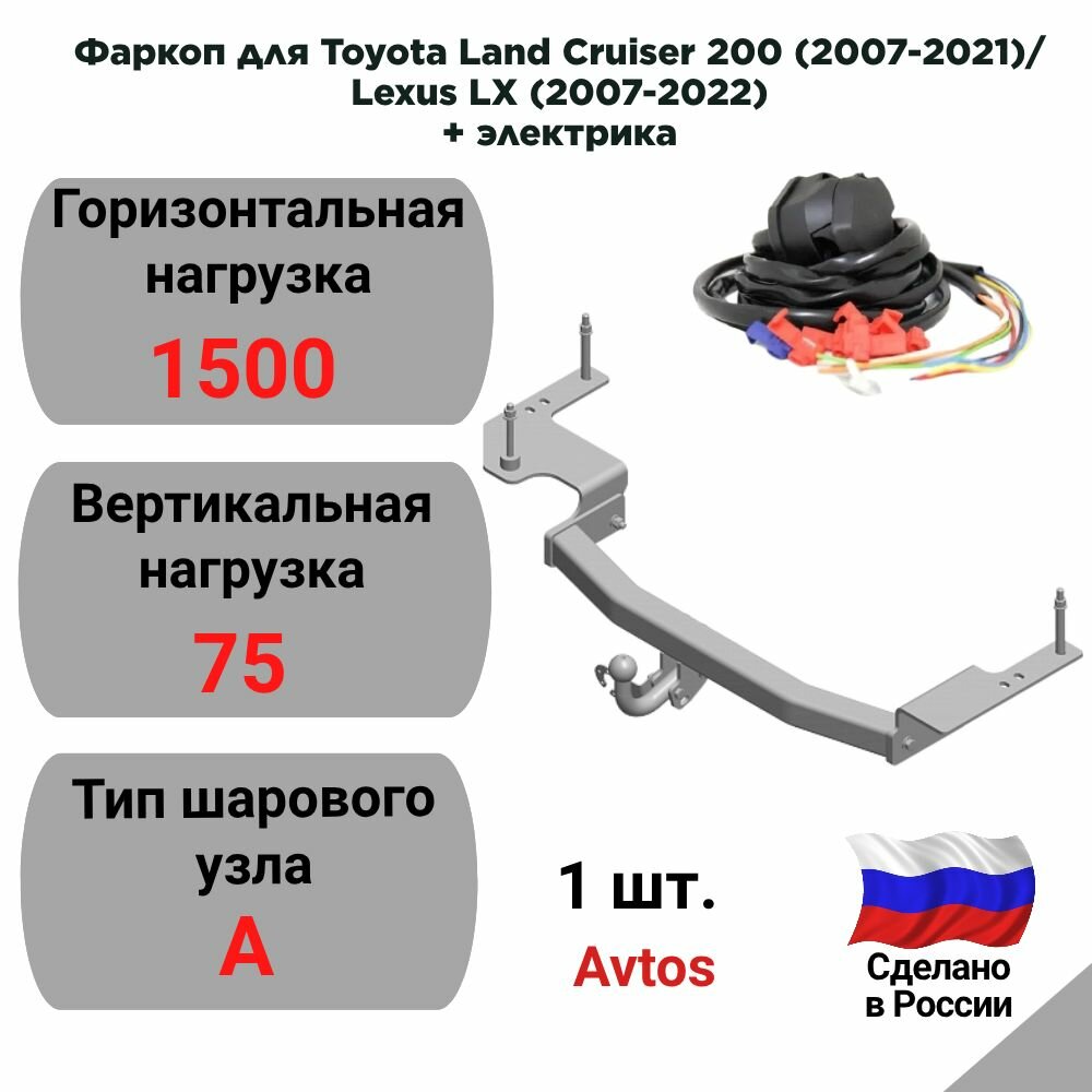 Фаркоп для Toyota Land Cruiser 200 (2007-2021)/ Lexus LX (2007-2022)+электрика "Avtos" TY28