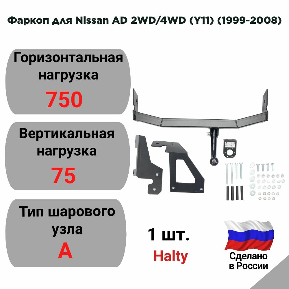 Фаркоп для Nissan AD 2WD/4WD (Y11) (1999-2008) "Halty" NWINAD9905