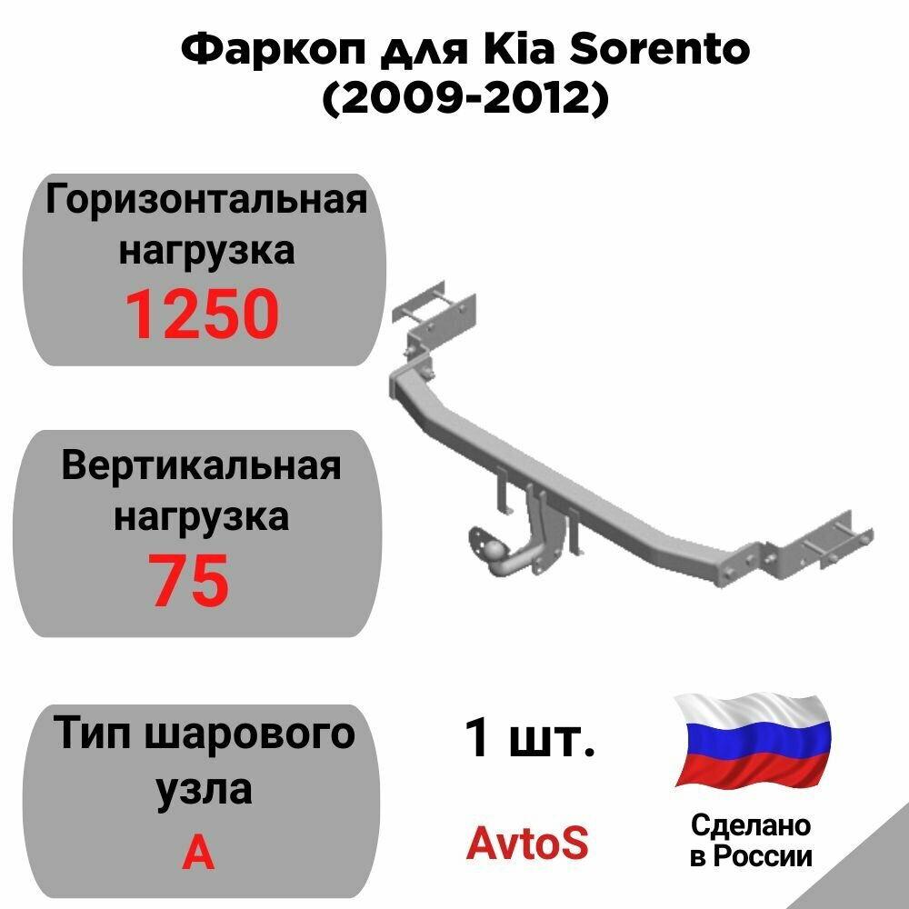 Фаркоп для Kia Sorento (2009-2012) "AvtoS" KI17