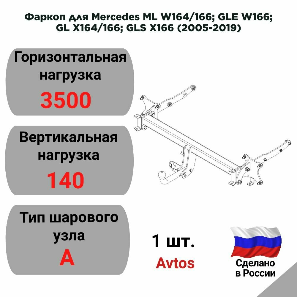 Фаркоп для Mercedes ML W164/166; GLE W166; GL X164/166; GLS X166 (2005-2019) "Avtos" MB07