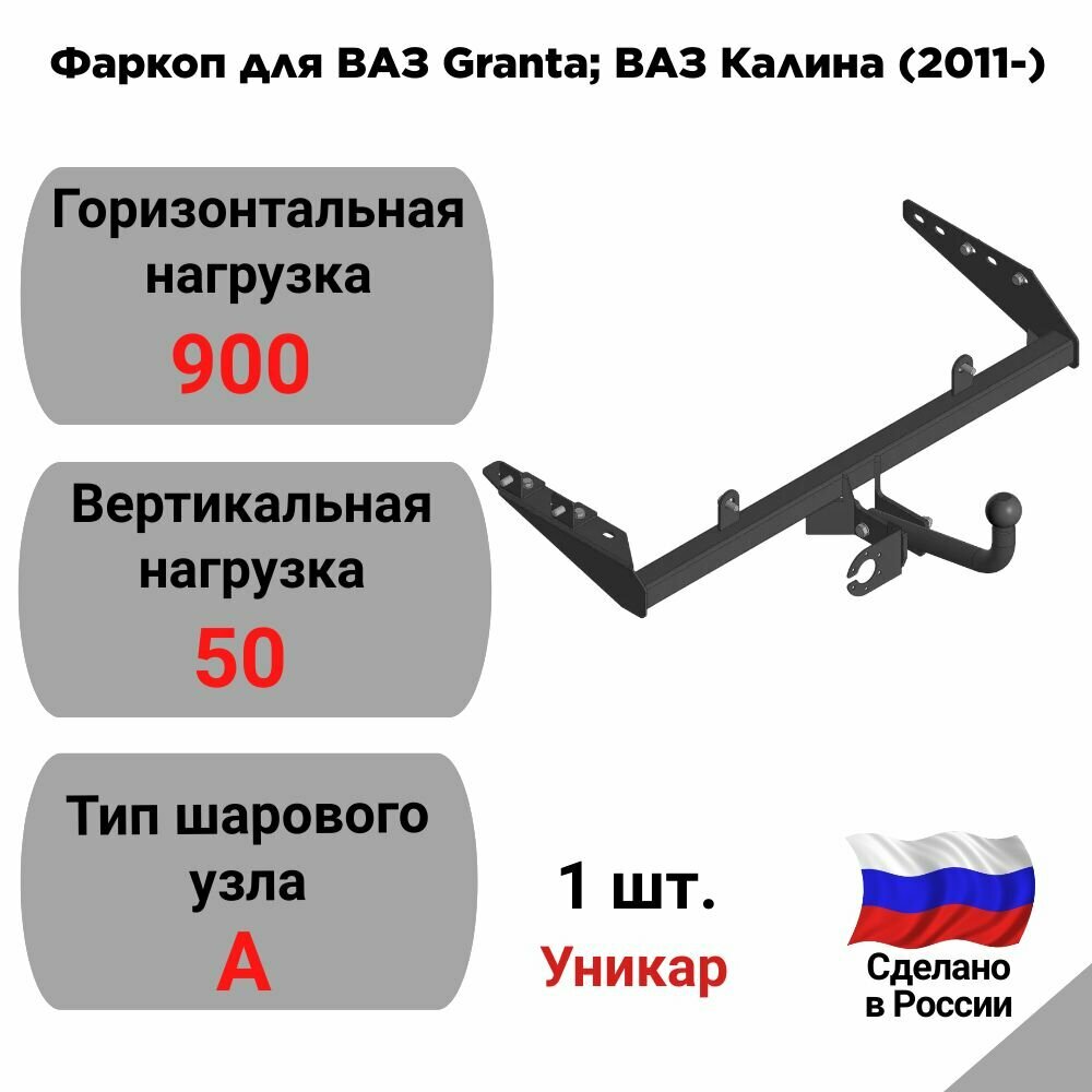 Фаркоп для ВАЗ Granta; ВАЗ Калина (2011-) "Уникар" 01022A
