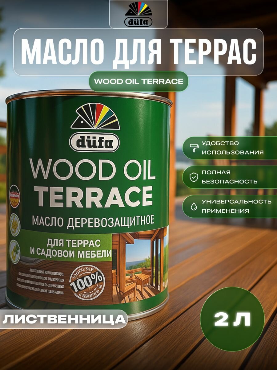 Масло деревозащитное для террас и садовой мебели Dufa Wood Oil Terrace лиственница 2л