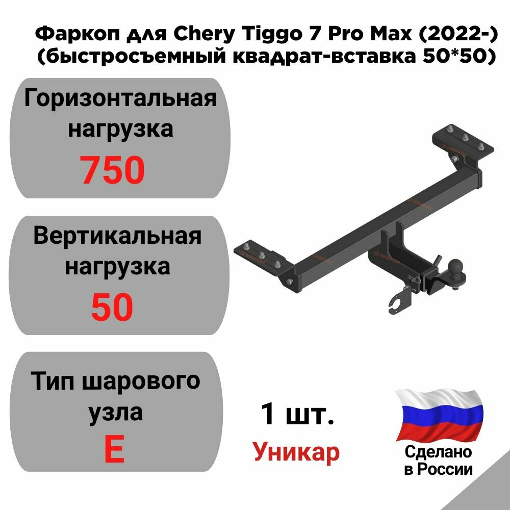 Фаркоп для Chery Tiggo 7 Pro Max (2022-) (быстросъемный квадрат-вставка 50*50) "Уникар" 06413E