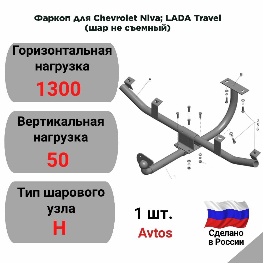 Фаркоп для Chevrolet Niva; LADA Travel (шар не съемный) "Avtos" VAZ23