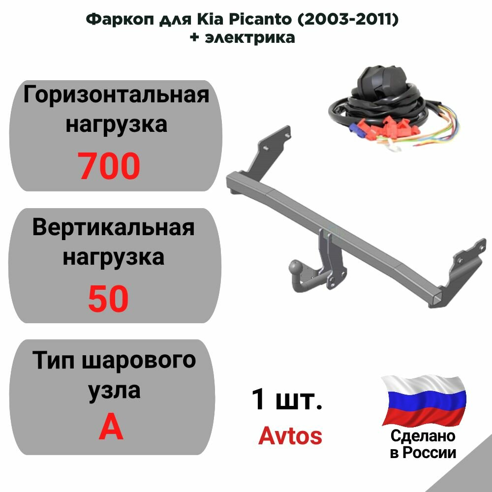 Фаркоп для Kia Picanto (2003-2011) + электрика "Avtos" KI20