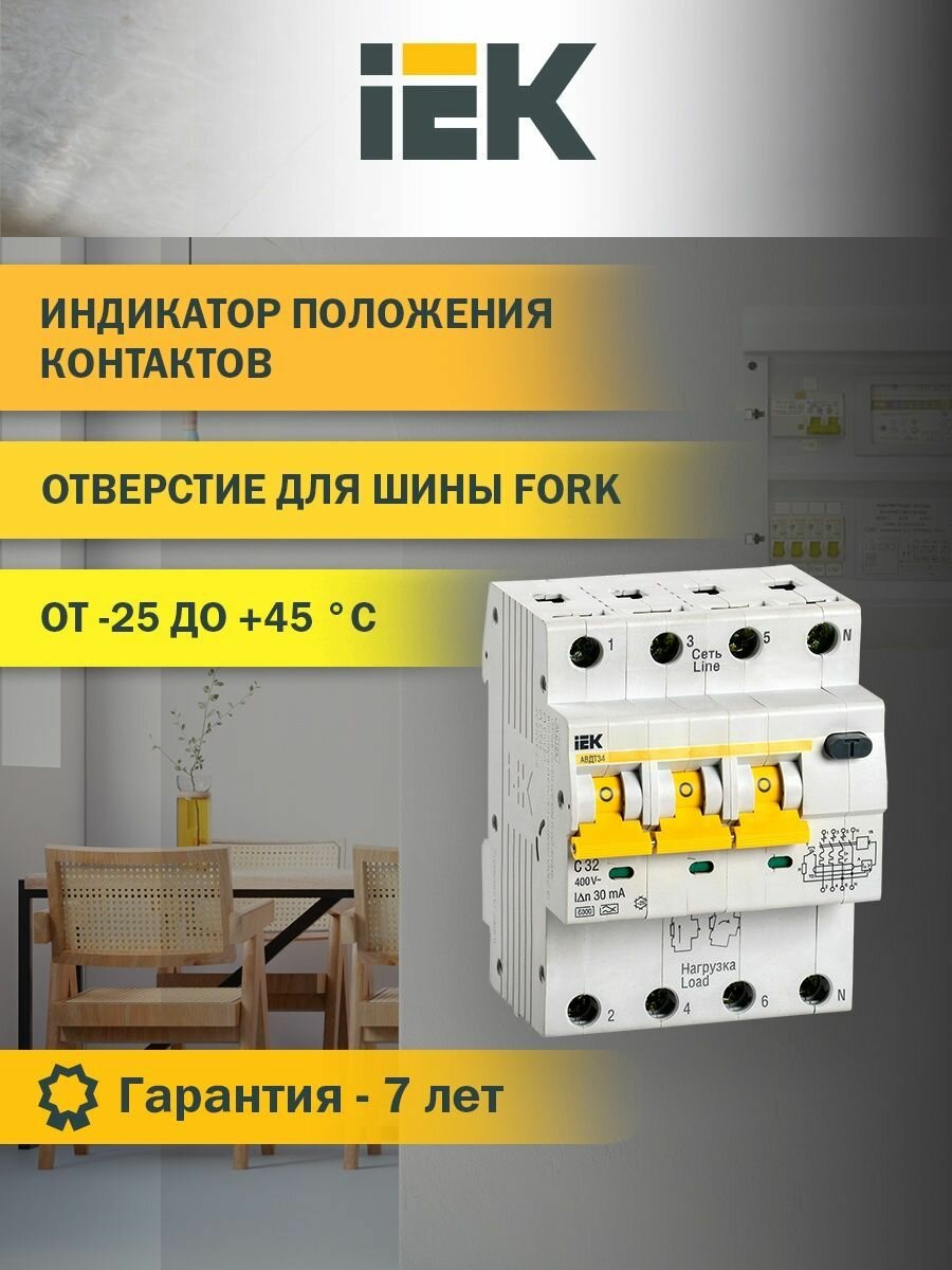 Автоматический выключатель дифференциального тока IEK АВДТ34, 4Р, номинальный ток 32 А, кривая тока С, ток утечки 30 мА, IP20, гарантия 7 лет