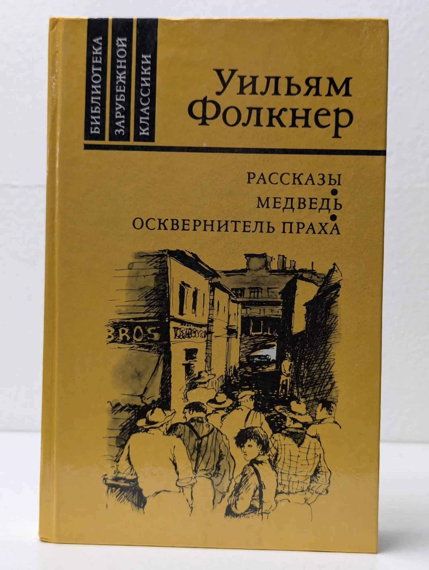 Рассказы. Медведь. Осквернитель праха Фолкнер Уильям 1986