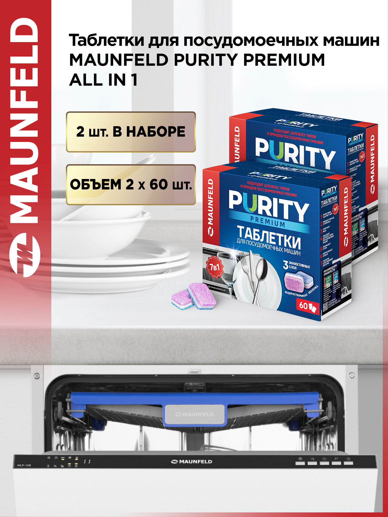 Таблетки для посудомоечных машин MAUNFELD Purity Premium all in 1 MDT60PP_FP (60 шт. в упаковке) (2шт)
