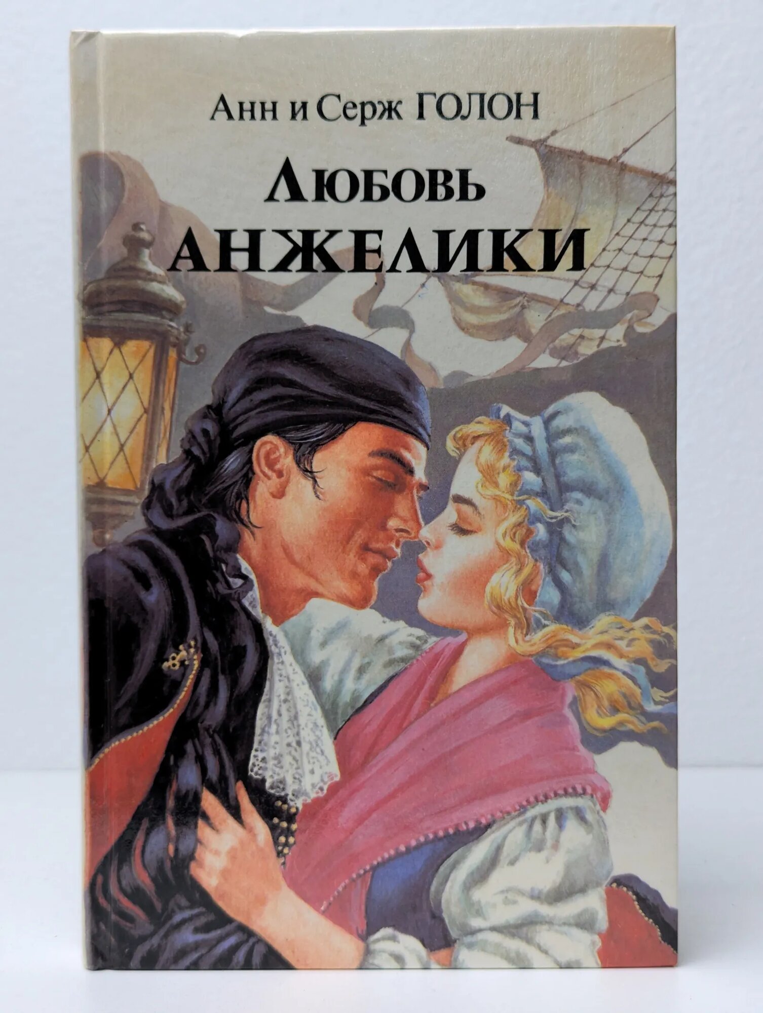 Любовь Анжелики. Роман в 2 книгах. Книга 1 Голон Анн, Голон Серж 1993