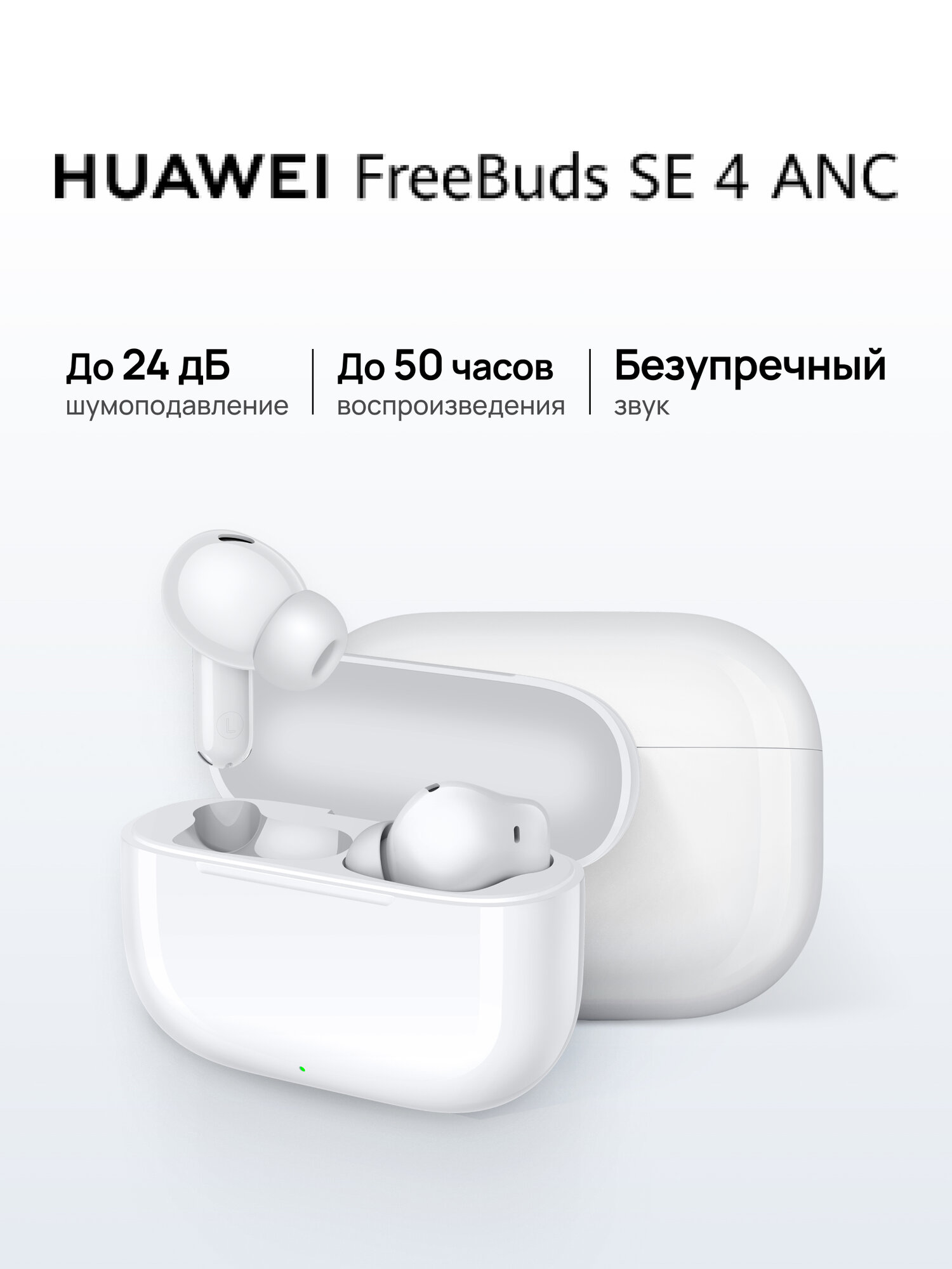 Беспроводные наушники HUAWEI FreeBuds SE4 ANC Белый, с активным шумоподавлением