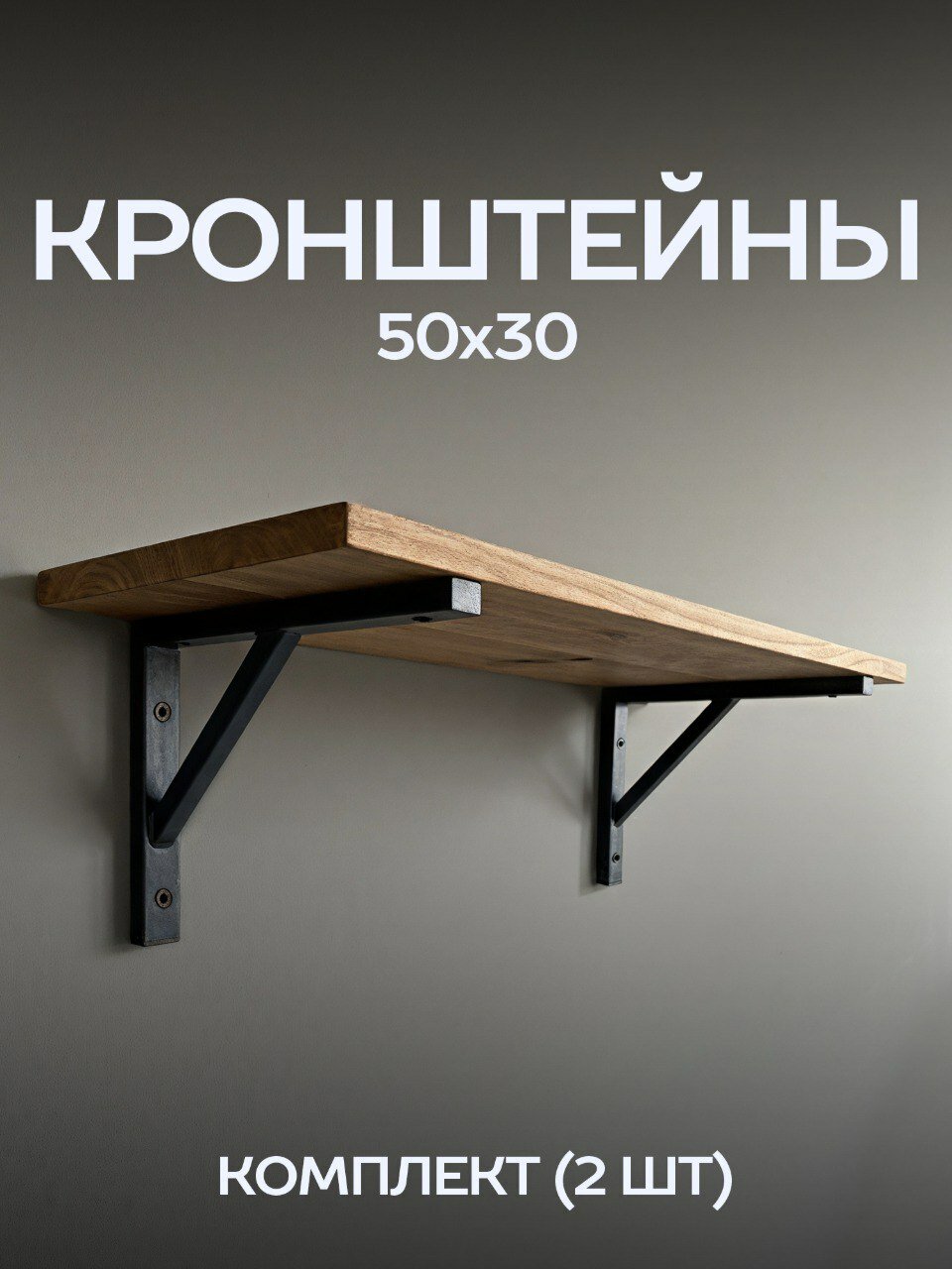 Кронштейн для полки, столешницы, раковины, 50x30 см, 2 шт, черный, усиленный