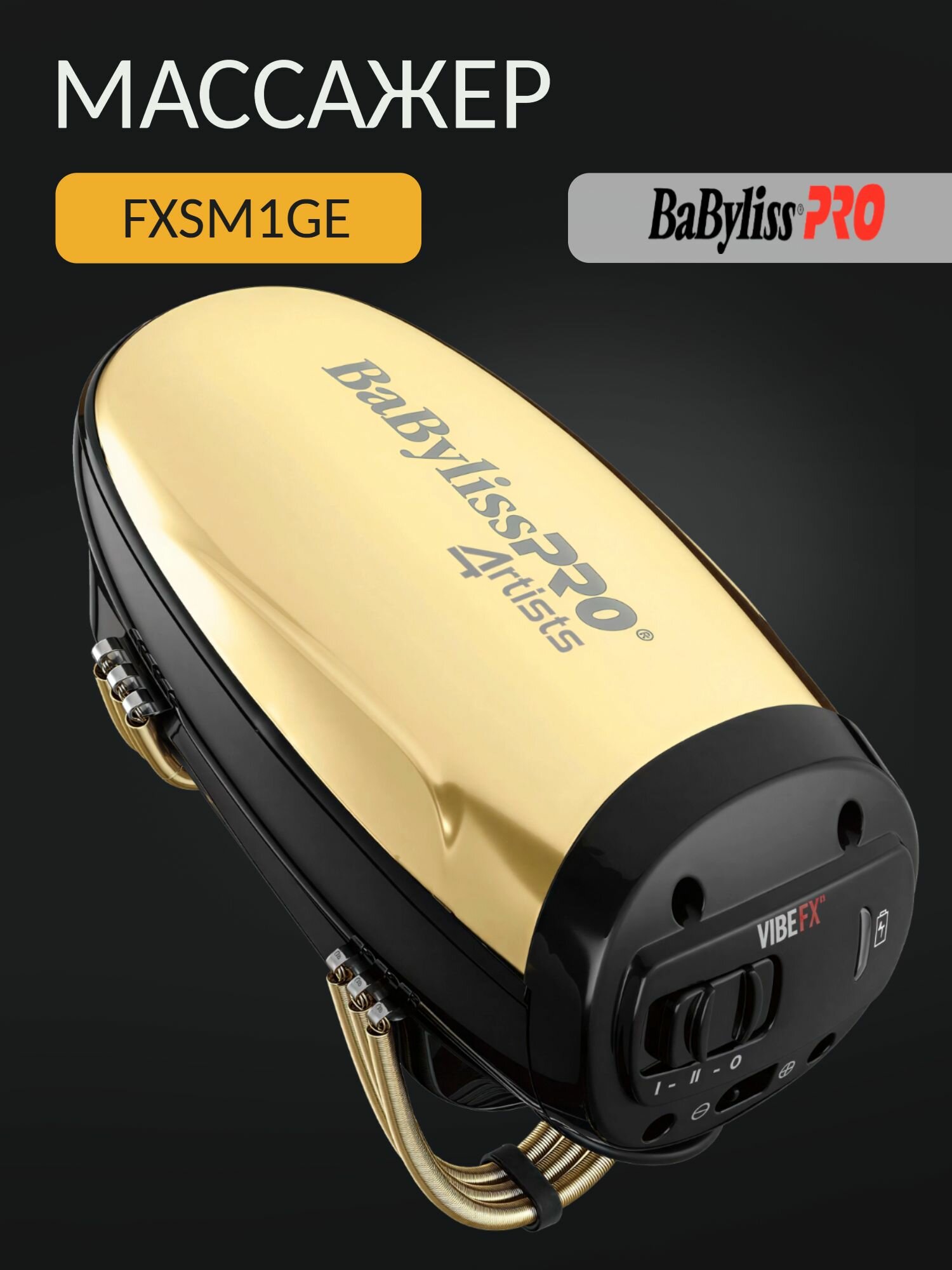 Профессиональный беспроводной массажер BaByliss PRO VIBE FX FXSM1GE